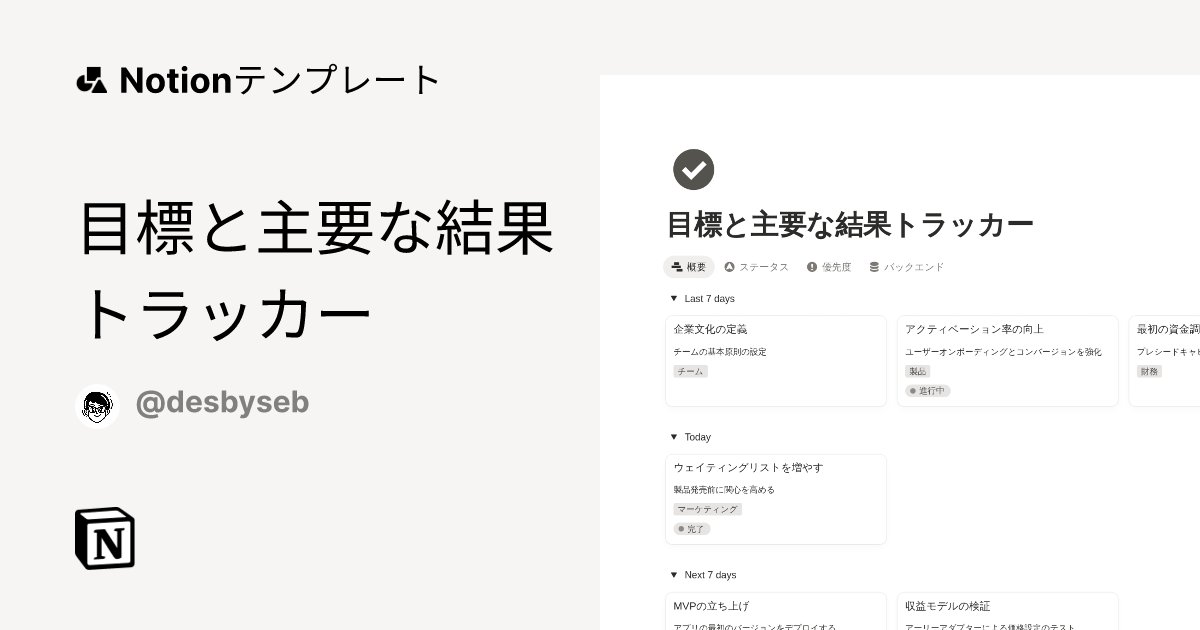 Basic OKR Trackerテンプレート | Notion (ノーション)マーケットプレイス