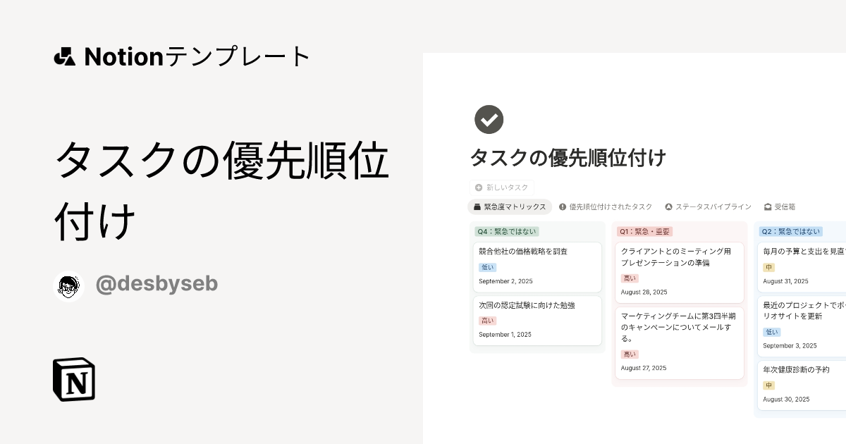 Task Prioritizerテンプレート・作成者：desbyseb | Notion (ノーション)マーケットプレイス
