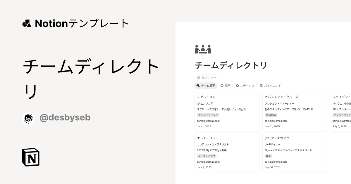 Team Directoryテンプレート・作成者：desbyseb | Notion (ノーション)マーケットプレイス