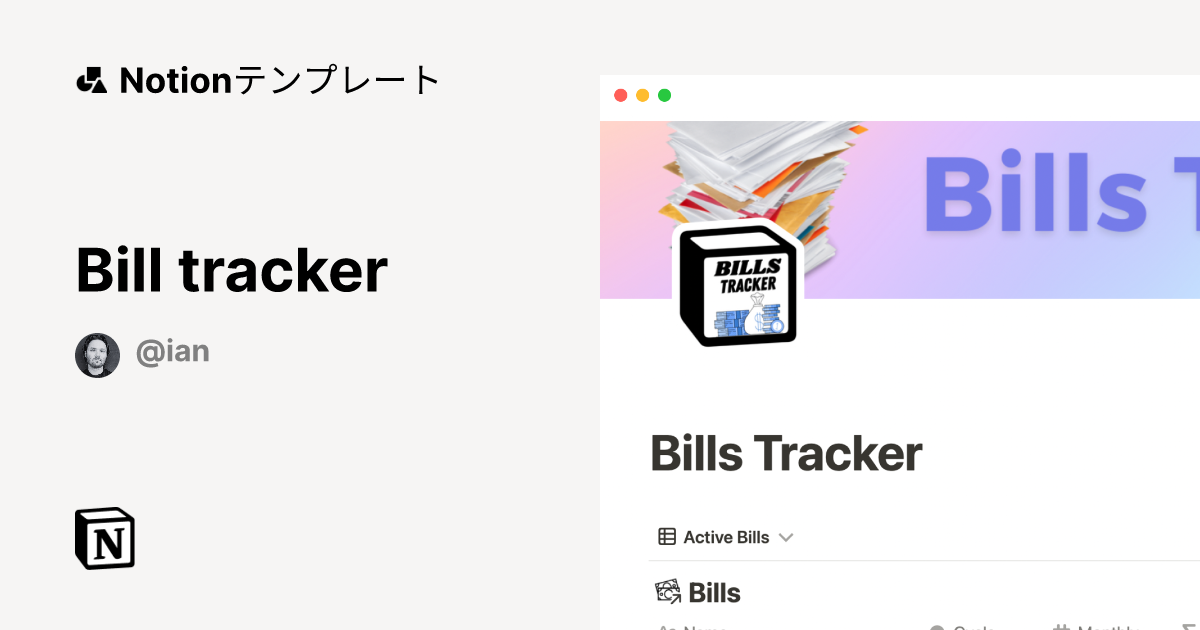 Bill trackerテンプレート | Notion (ノーション)マーケットプレイス