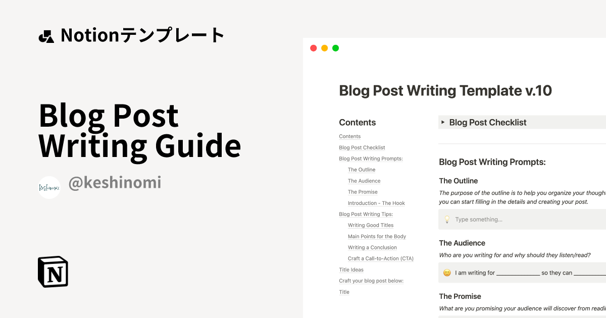 Blog Post Writing Guideテンプレート・作成者：Keshinomi | Notion (ノーション)マーケットプレイス