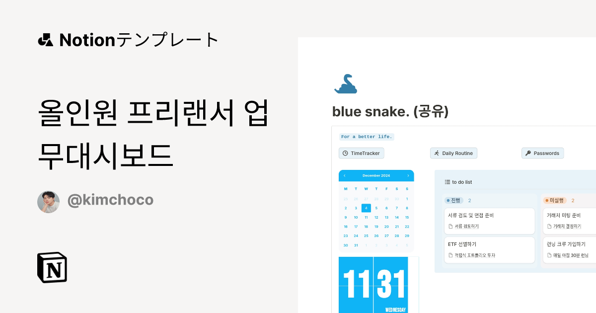 올인원 프리랜서 업무대시보드テンプレート | Notion (ノーション)マーケットプレイス