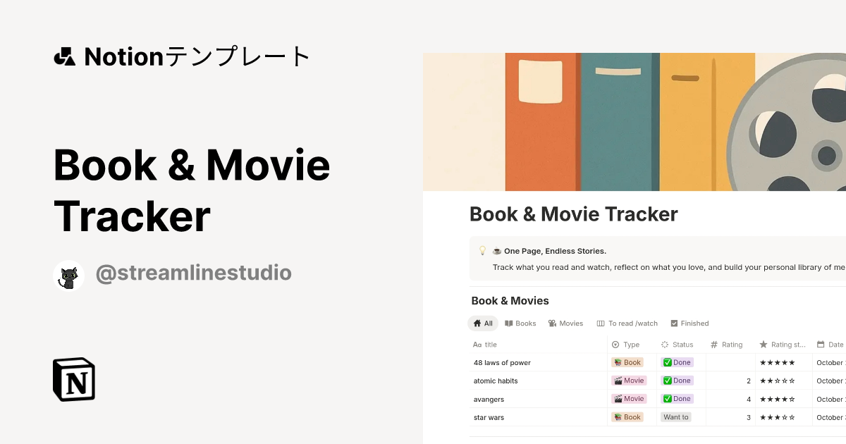 Book & Movie Trackerテンプレート・作成者：Streamline Studio | Notion (ノーション)マーケットプレイス