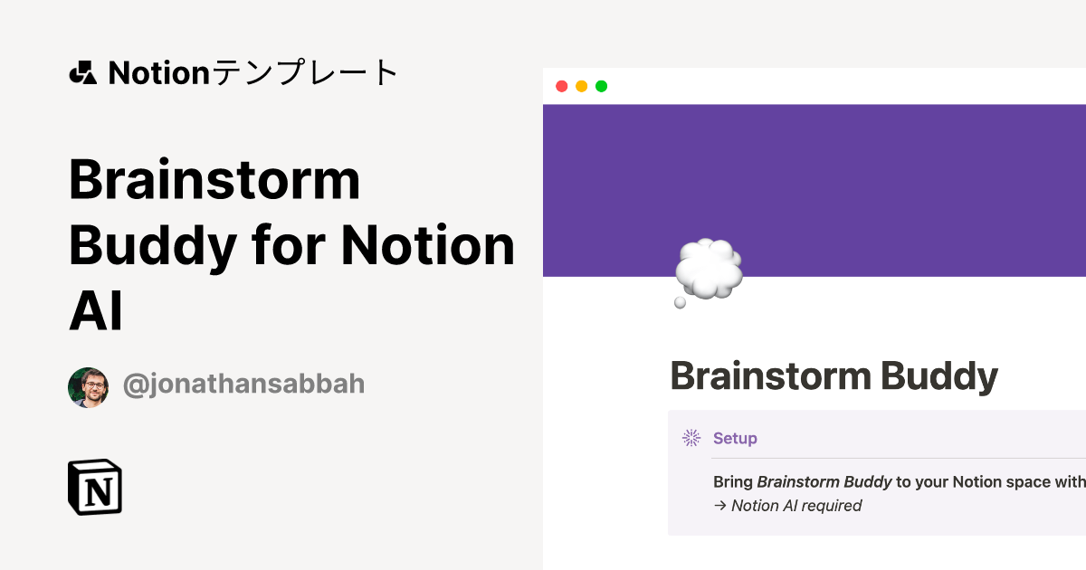 Brainstorm Buddy for Notion AIテンプレート・作成者：Jonathan Sabbah | Notion (ノー ...