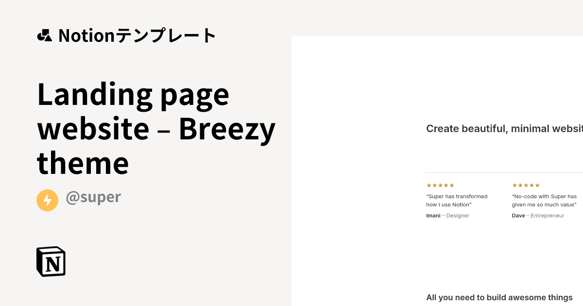 Landing page website – Breezy themeテンプレート・作成者：Super | Notion (ノーション ...