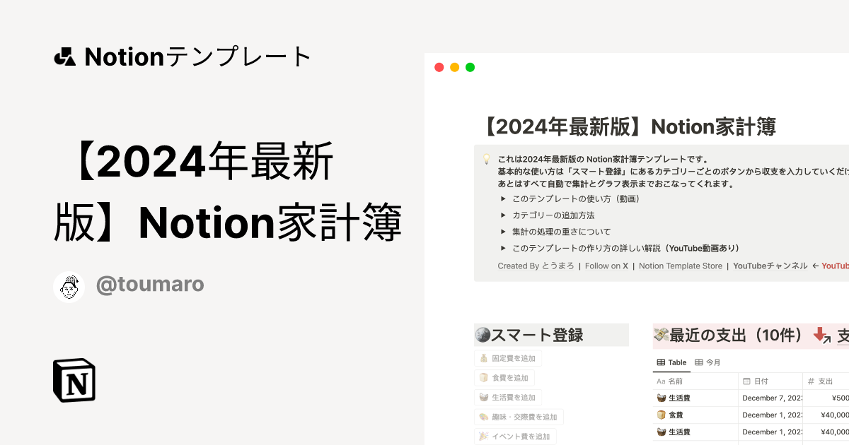 【2024年最新版】Notion家計簿テンプレート・作成者：とうまろ | Notion (ノーション)マーケットプレイス