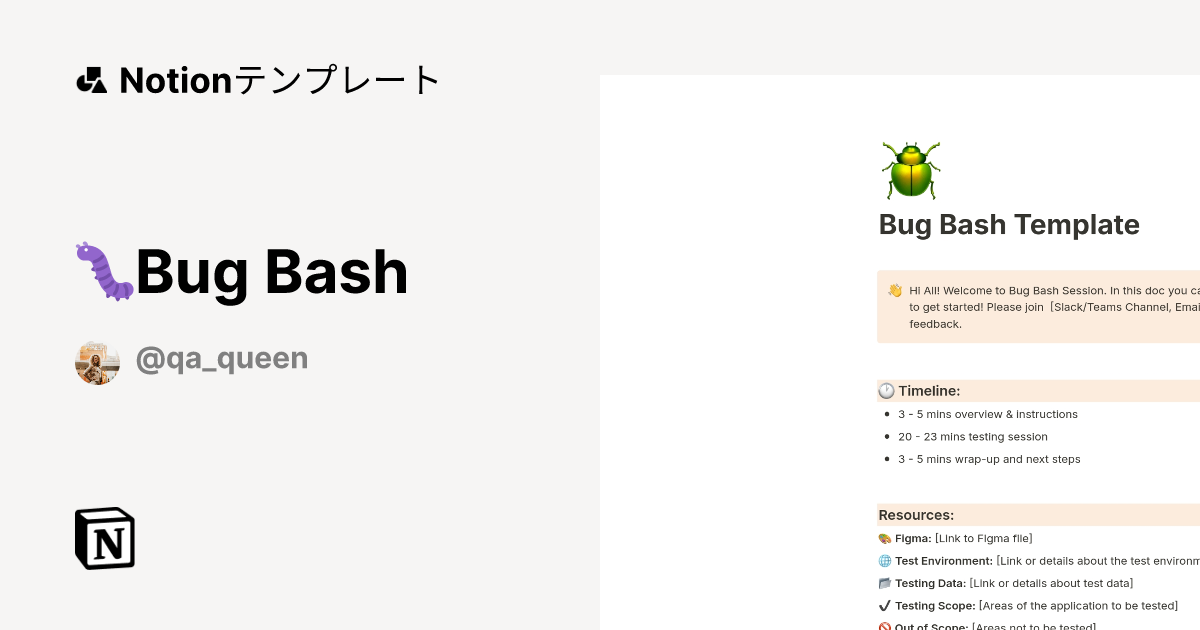 🐛Bug Bashテンプレート・作成者：QA Queen | Notion (ノーション)マーケットプレイス