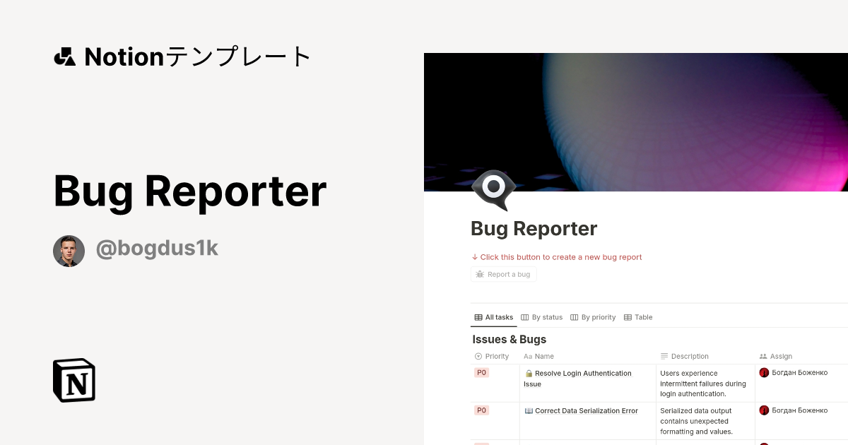 Bug Reporterテンプレート・作成者：Bogdusik | Notion (ノーション)マーケットプレイス