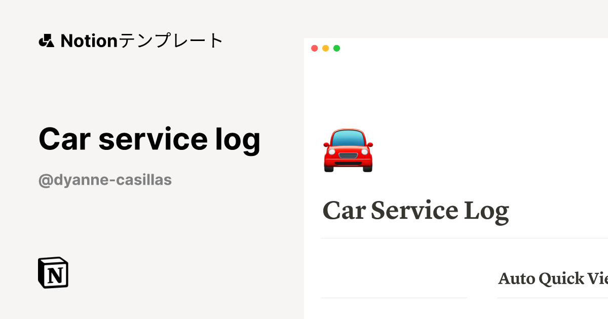 Car service logテンプレート・作成者：Dyanne Casillas | Notion (ノーション)マーケットプレイス