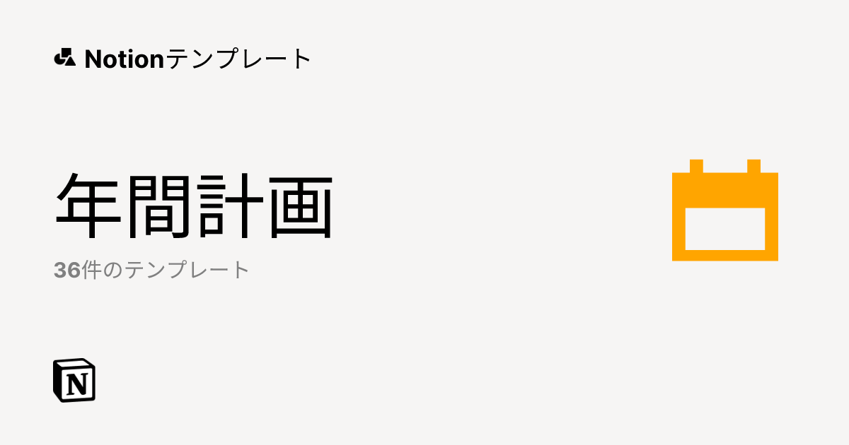 年間計画テンプレート | Notion (ノーション)マーケットプレイス