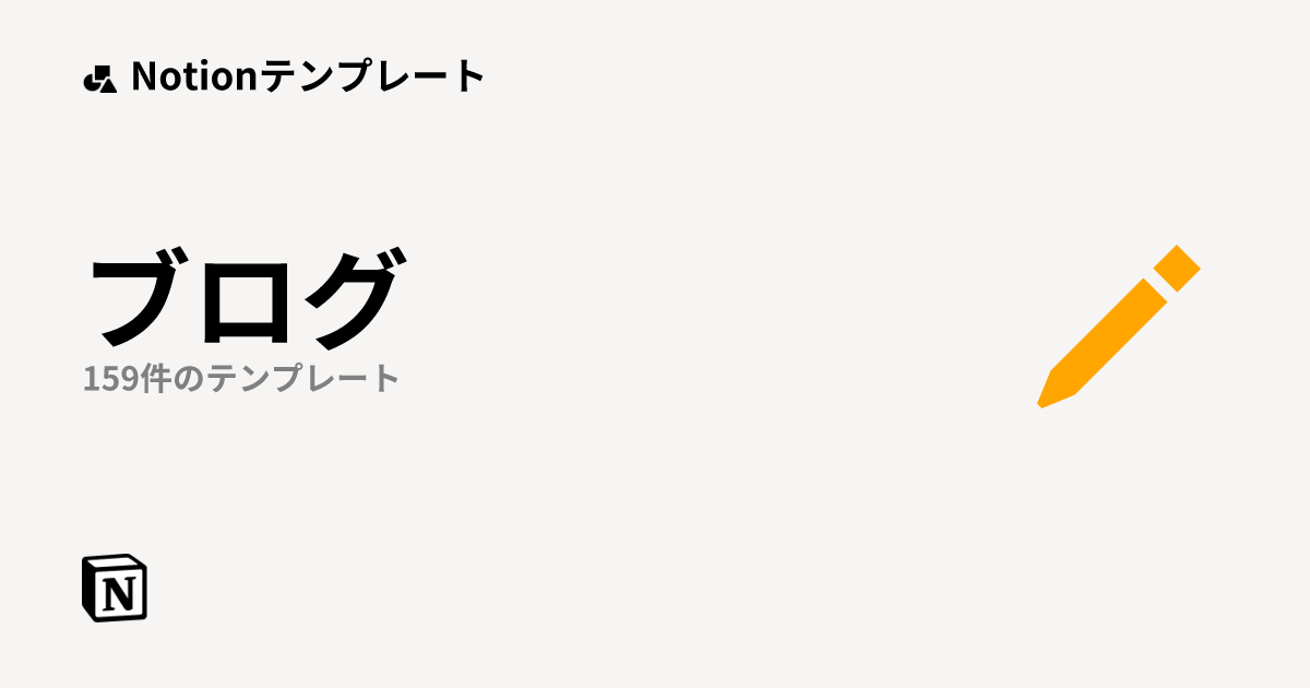ブログ管理テンプレート | Notion (ノーション)マーケットプレイス
