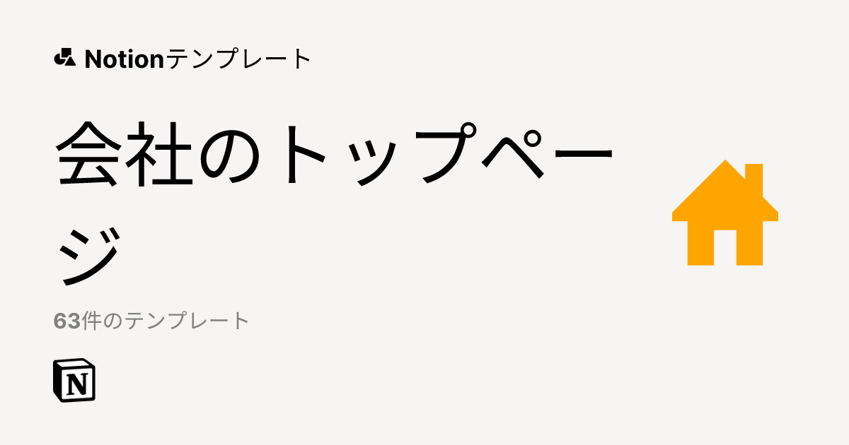 会社のトップページのベストテンプレート｜Notion (ノーション) | Notion (ノーション)マーケットプレイス