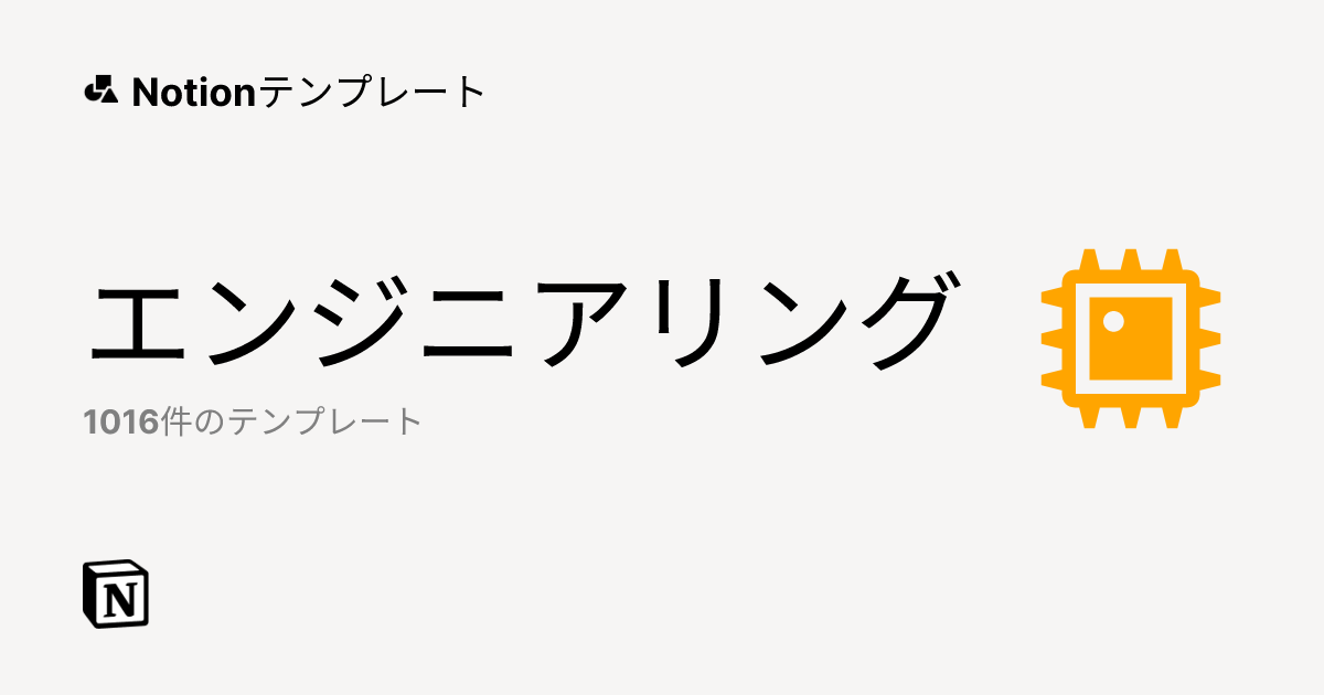 エンジニアリングのベストテンプレート｜Notion (ノーション) | Notion (ノーション)マーケットプレイス