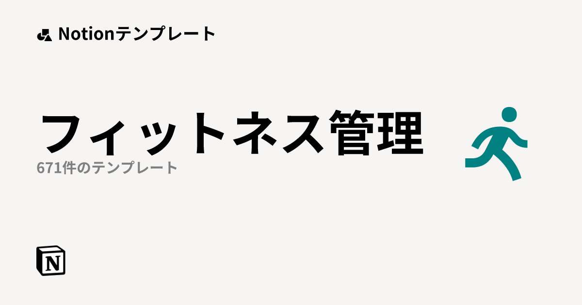 フィットネス管理のベストテンプレート｜Notion (ノーション) | Notion (ノーション)マーケットプレイス