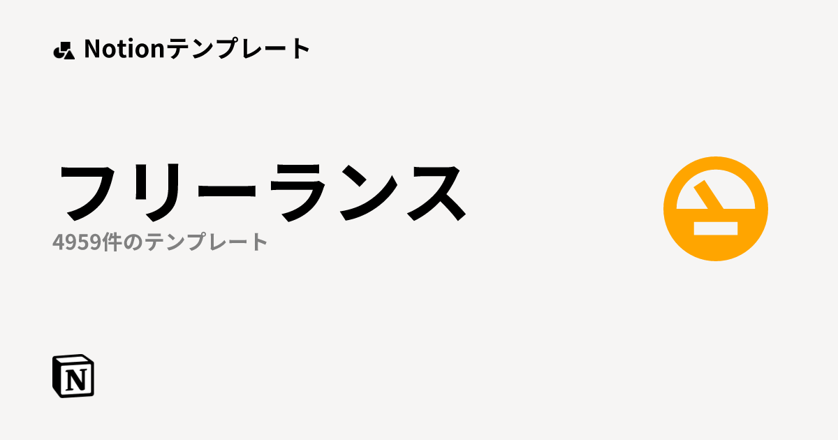 フリーランステンプレート | Notion (ノーション)マーケットプレイス