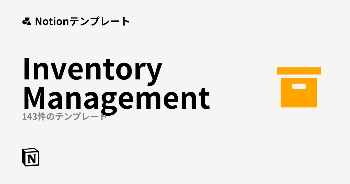 Notion (ノーション)の無料のInventory Managementテンプレート | Notion (ノーション)マーケットプレイス