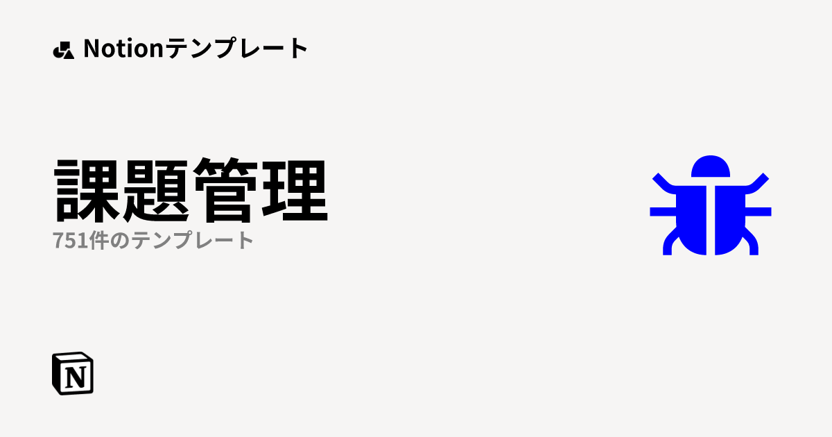 課題管理のベストテンプレート｜Notion (ノーション) | Notion (ノーション)マーケットプレイス