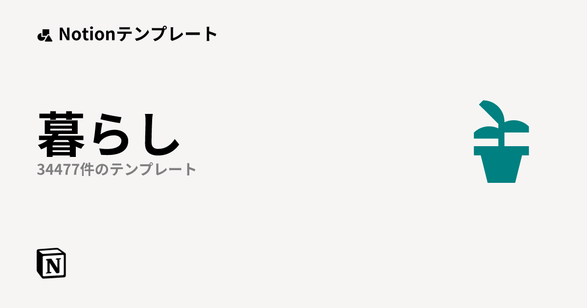 暮らしのベストテンプレート｜Notion (ノーション) | Notion (ノーション)マーケットプレイス