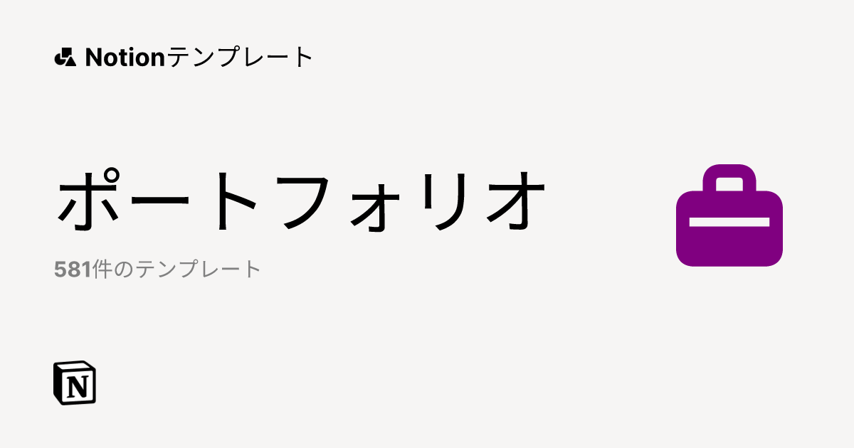 ポートフォリオのベストテンプレート｜Notion (ノーション) | Notion (ノーション)マーケットプレイス