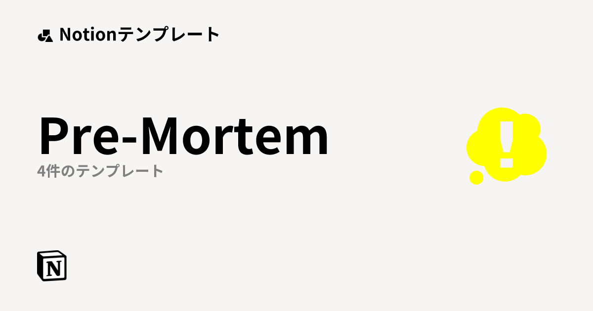 Pre-Mortemのベストテンプレート｜Notion (ノーション) | Notion (ノーション)マーケットプレイス