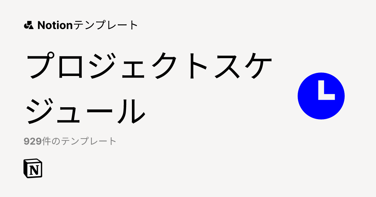 Notionのプロジェクトスケジュールテンプレート | Notion (ノーション)マーケットプレイス