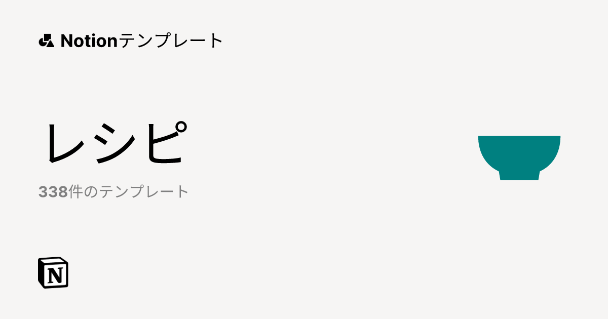 レシピのベストテンプレート｜Notion (ノーション) | Notion (ノーション)マーケットプレイス