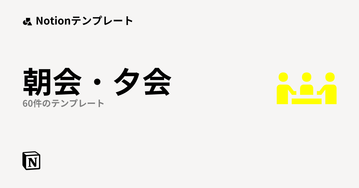 朝会・夕会のベストテンプレート｜Notion (ノーション) | Notion (ノーション)マーケットプレイス