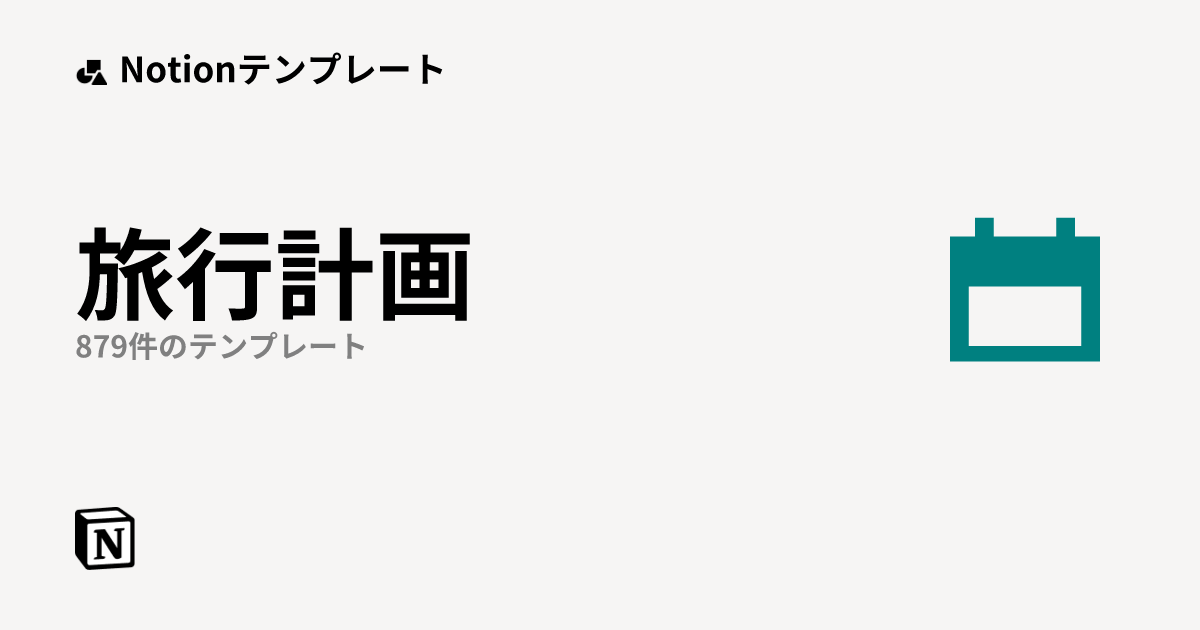 旅行計画・旅程テンプレート | Notion (ノーション)マーケットプレイス