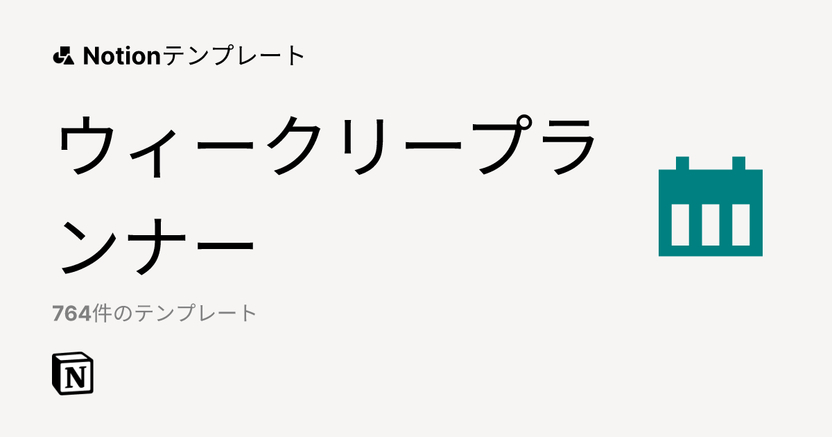 ウィークリープランナーのベストテンプレート｜Notion (ノーション) | Notion (ノーション)マーケットプレイス