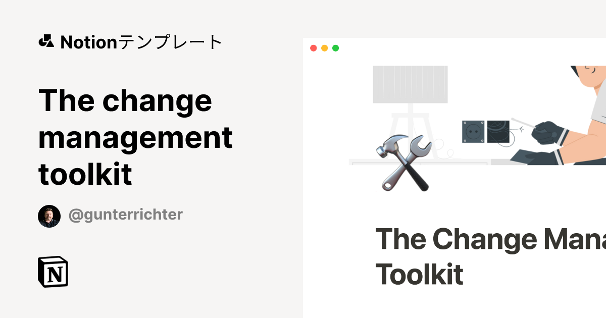 The change management toolkitテンプレート | Notion (ノーション)マーケットプレイス