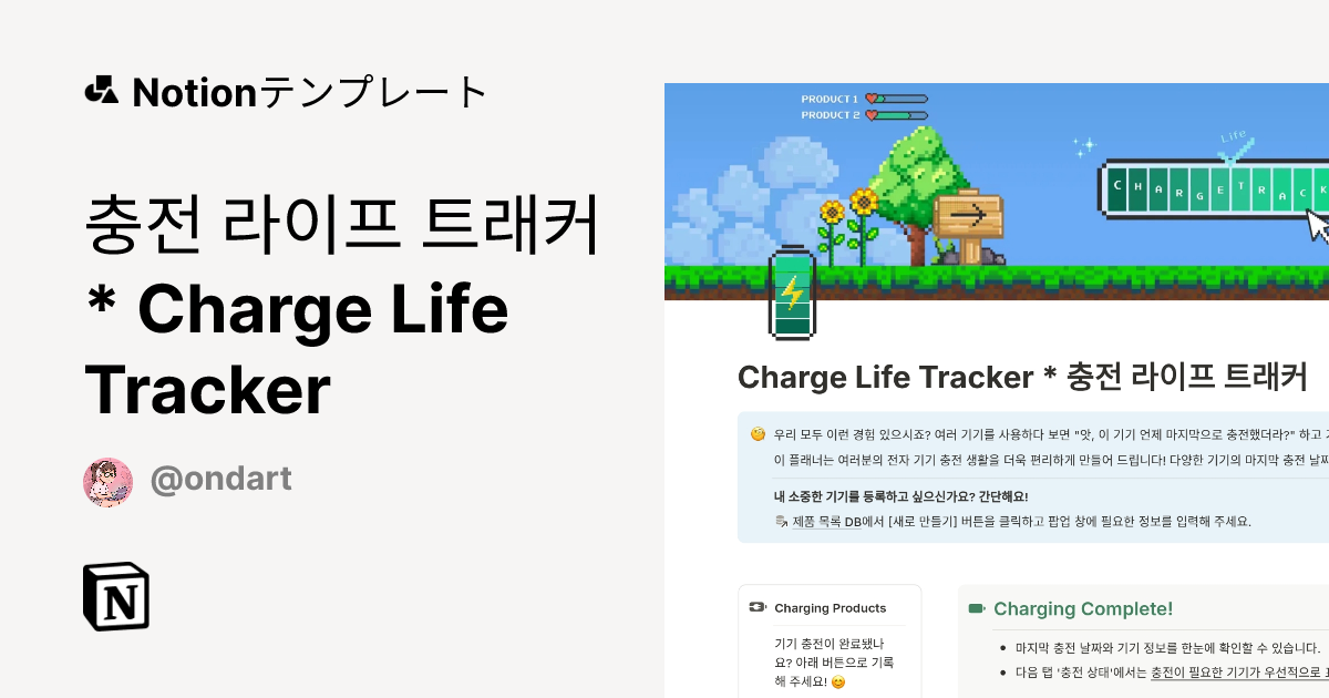 충전 라이프 트래커 * Charge Life Trackerテンプレート・作成者：ONDART | Notion (ノーション)マーケットプレイス