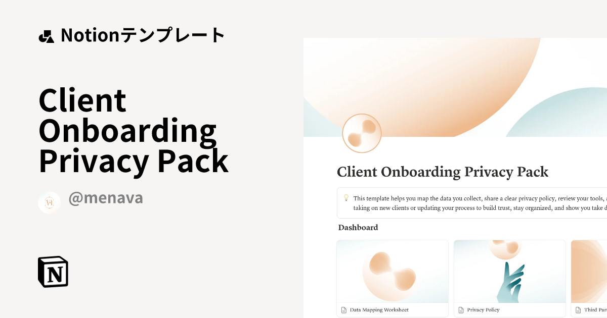 Client Onboarding Privacy Packテンプレート・作成者：Menava - Legal Ops Studio | Notion (ノーション)マーケットプレイス