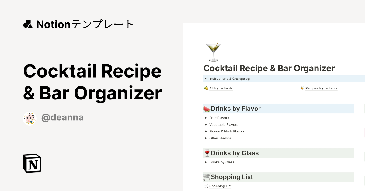Cocktail Recipe & Bar Organizerテンプレート | Notion (ノーション)マーケットプレイス