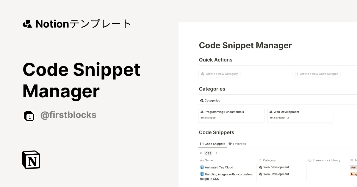Code Snippet Managerテンプレート・作成者：First Blocks | Notion (ノーション)マーケットプレイス