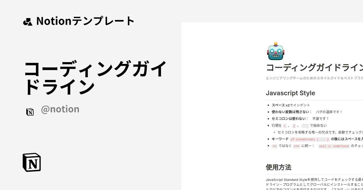 コーディングガイドラインテンプレート・作成者：Notion | Notion (ノーション)マーケットプレイス