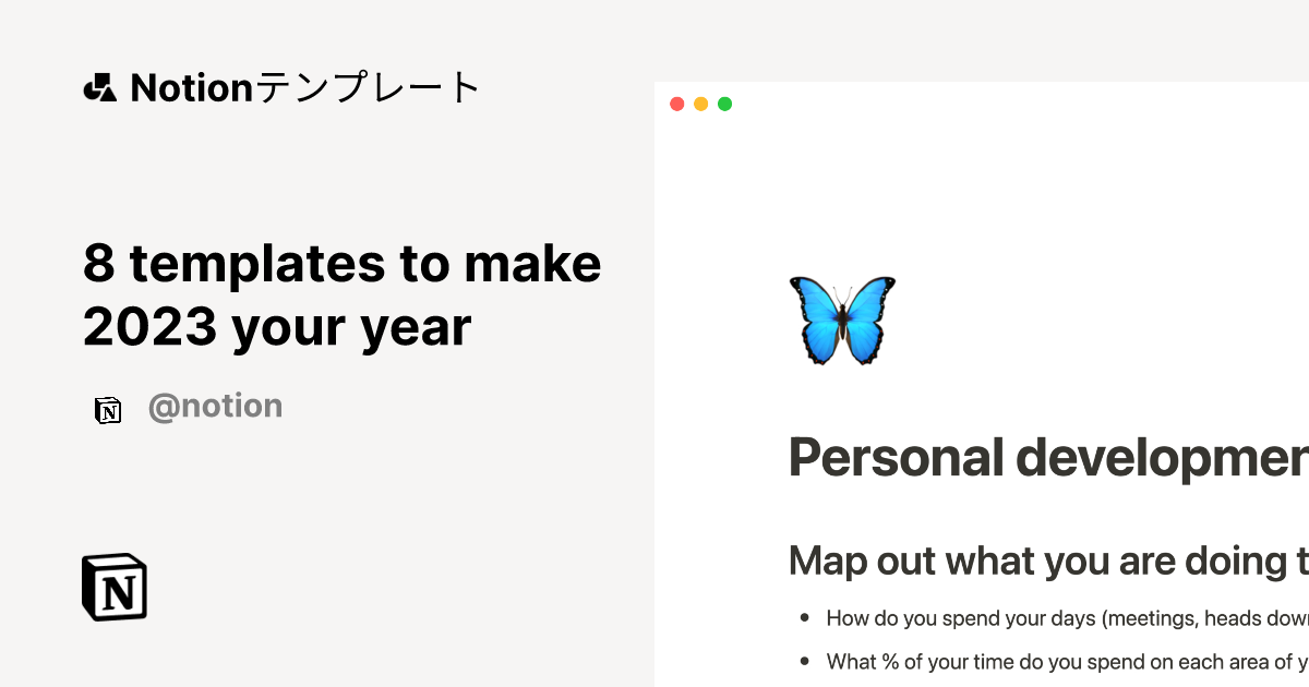 充実した2023年にするためのテンプレート8選 | Notion (ノーション)テンプレートマーケットプレイス