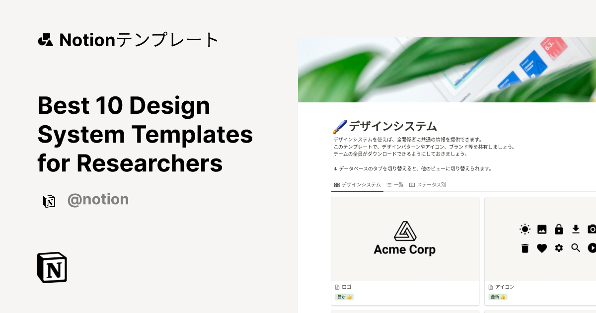 Best 10 Design System Templates for Researchers | Notion (ノーション)テンプレート ...