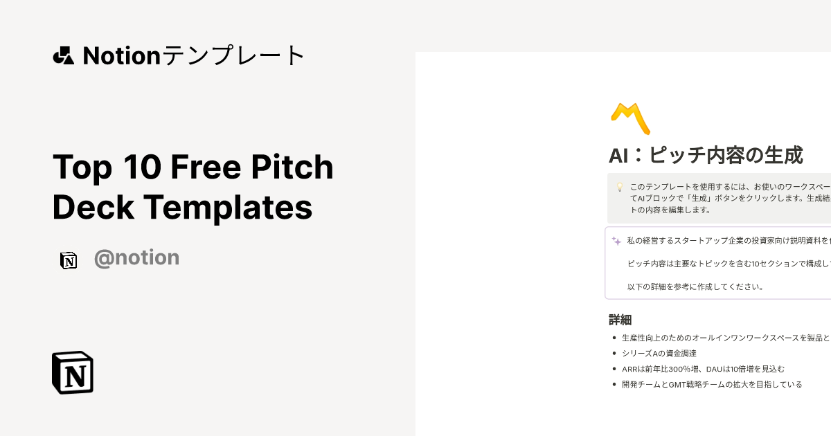 Top 10 Free Pitch Deck Templates | Notion (ノーション)テンプレートマーケットプレイス