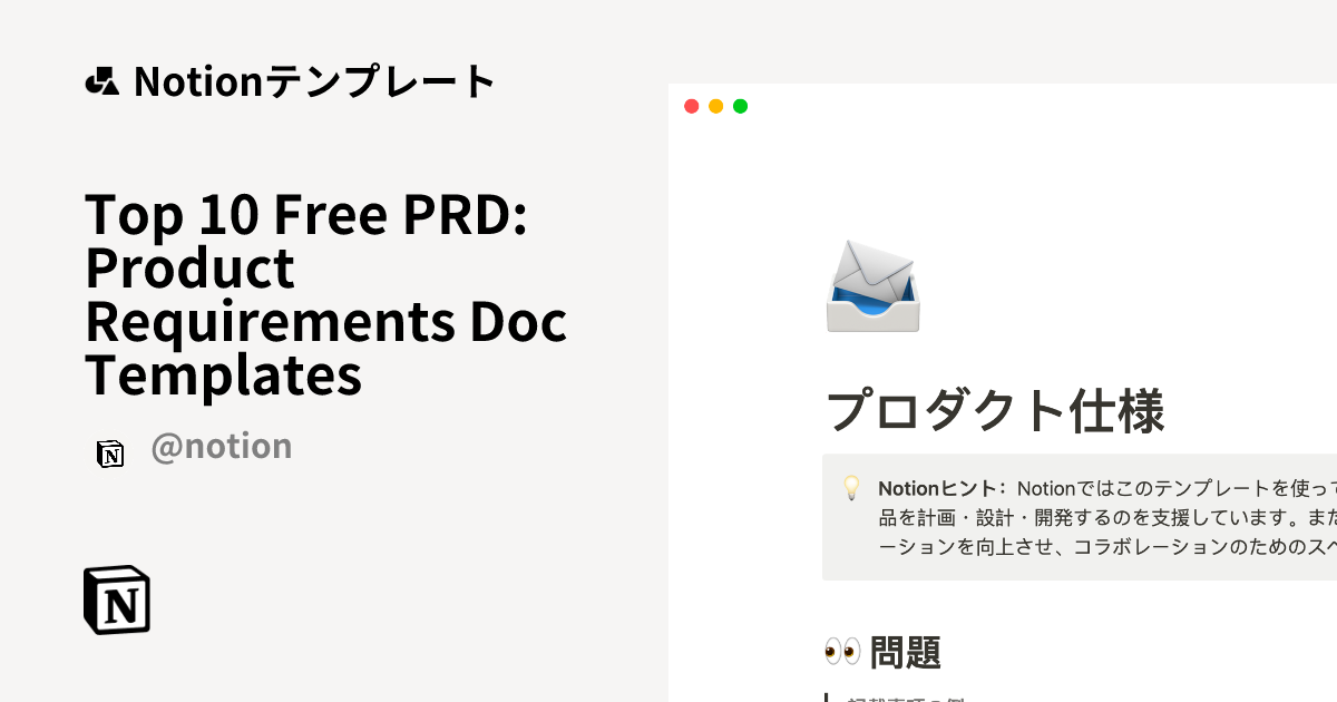 Top 10 Free PRD: Product Requirements Doc Templates | Notion (ノーション ...