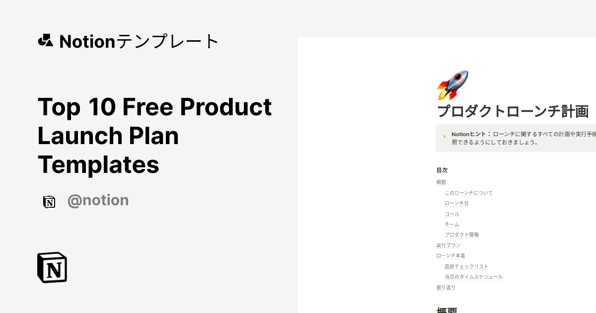 Top 10 Free Product Launch Plan Templates | Notion (ノーション)テンプレートマーケットプレイス