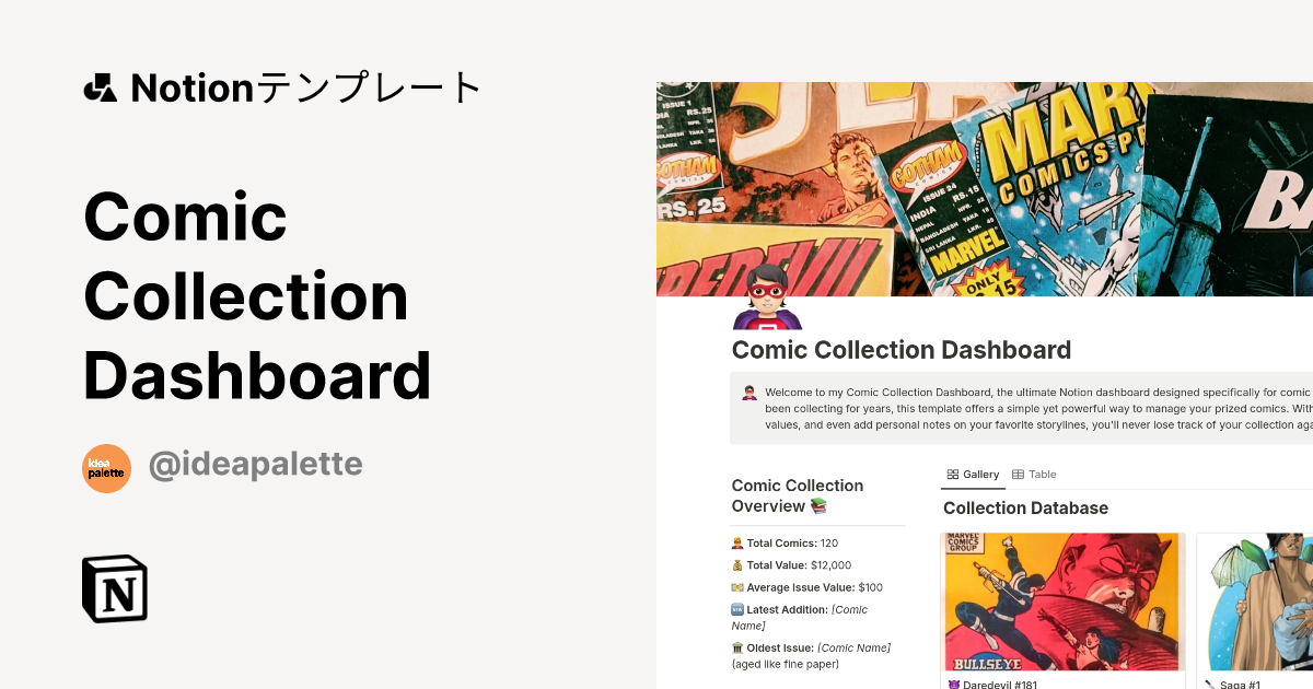 Comic Collection Dashboardテンプレート・作成者：Idea Palette | Notion (ノーション)マーケットプレイス