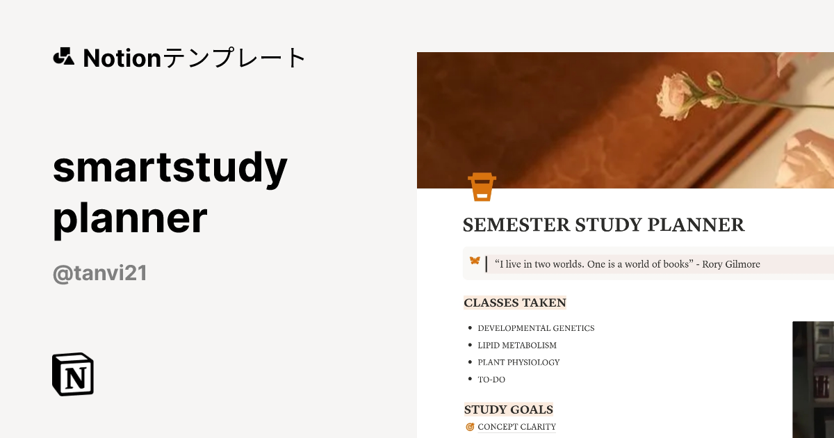smartstudy plannerテンプレート | Notion (ノーション)マーケットプレイス