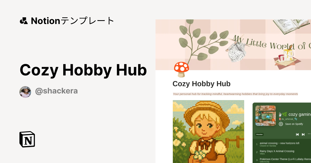 Cozy Hobby Hubテンプレート・作成者：Shackera Anderson | Notion (ノーション)マーケットプレイス