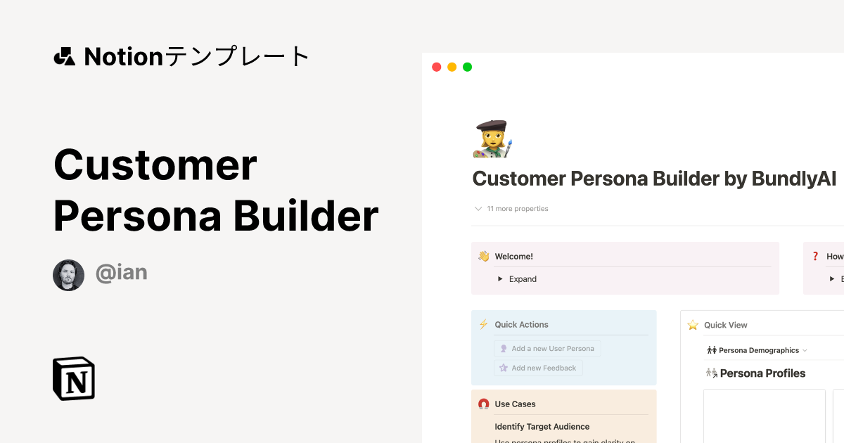 Customer Persona Builderテンプレート・作成者：Ian Dikhtiar | Notion (ノーション)マーケットプレイス