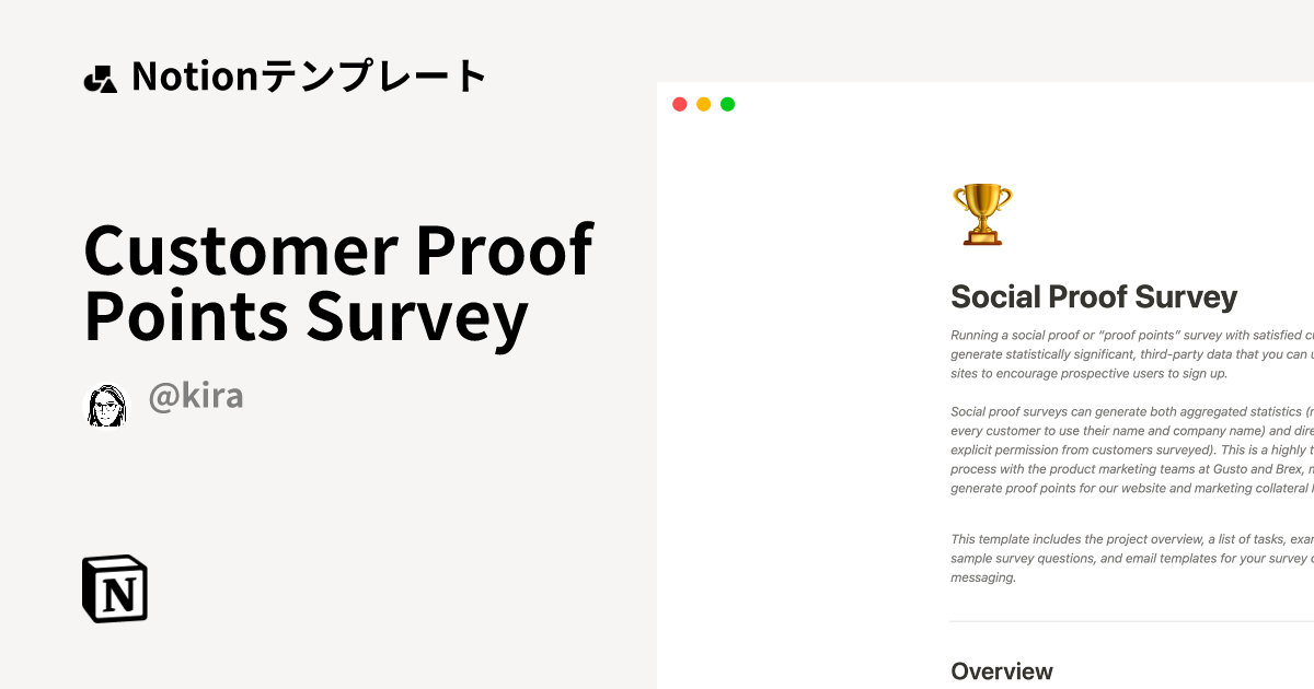 Customer Proof Points Surveyテンプレート・作成者：Kira Klaas | Notion (ノーション)マーケットプレイス