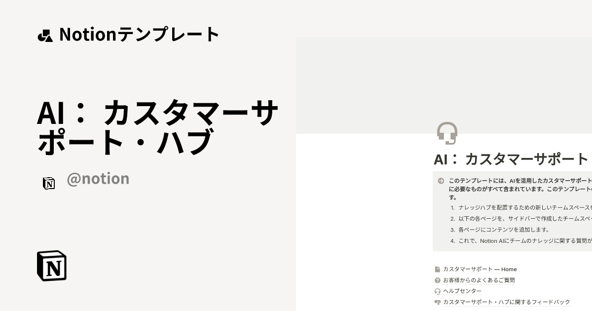 AI： カスタマーサポート・ハブテンプレート・作成者：Notion | Notion (ノーション)マーケットプレイス