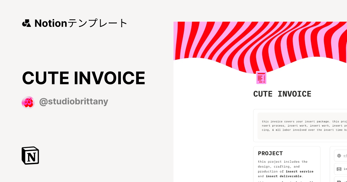 CUTE INVOICEテンプレート・作成者：STUDIO BRITTANY | Notion (ノーション)マーケットプレイス