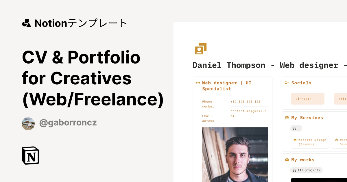 CV & Portfolio for Creatives (Web/Freelance)テンプレート・作成者：Gábor Roncz | Notion (ノーション)マーケットプレイス
