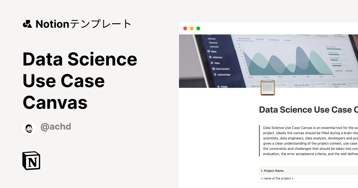 Data Science Use Case Canvasテンプレート・作成者：achd | Notion (ノーション)マーケットプレイス