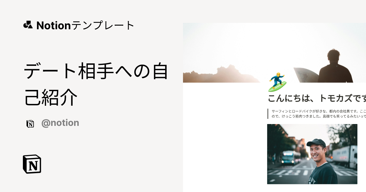 デート相手への自己紹介 2026テンプレート | Notion (ノーション)マーケットプレイス